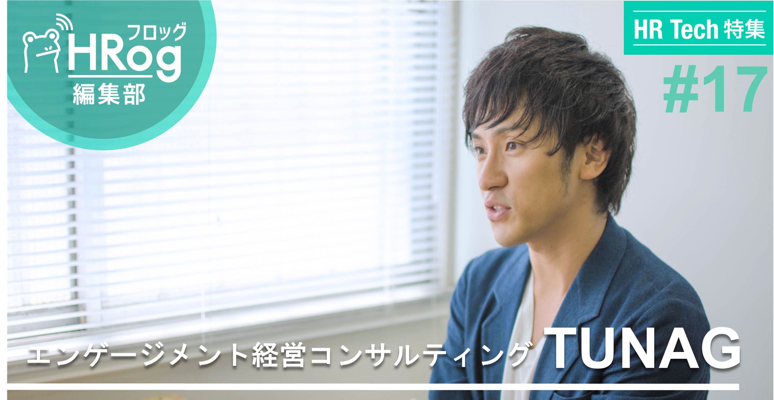 HR業界キュレーションサイト「HRog」に掲載されました | TUNAG(ツナグ)