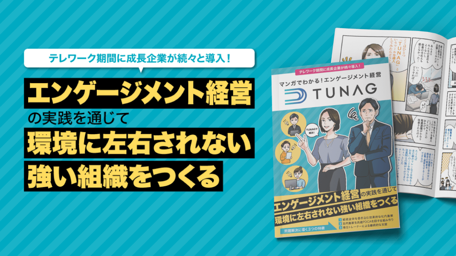 マンガでわかる!エンゲージメント経営〜テレワーク編〜 | 社内ポータル・SNSのTUNAG