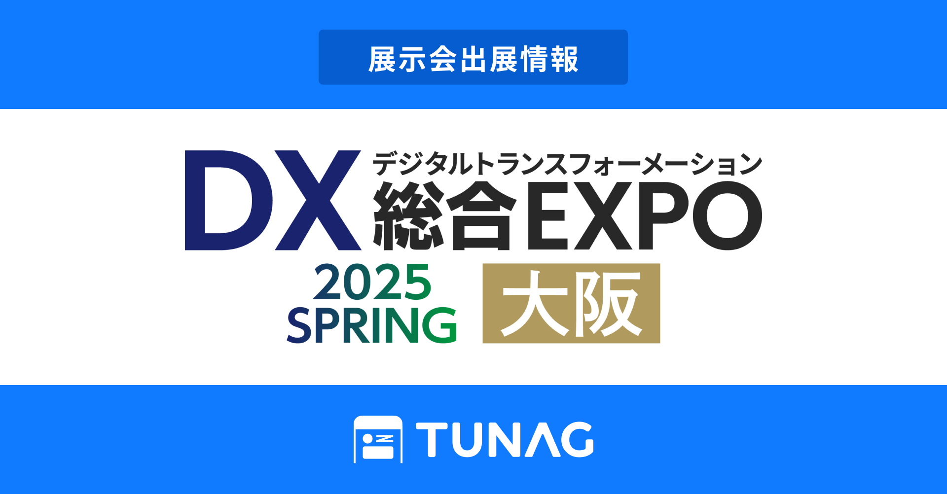 エンゲージメント向上を実現するTUNAG、「DX 総合EXPO 2025 春 大阪」に出展！ | TUNAG(ツナグ)