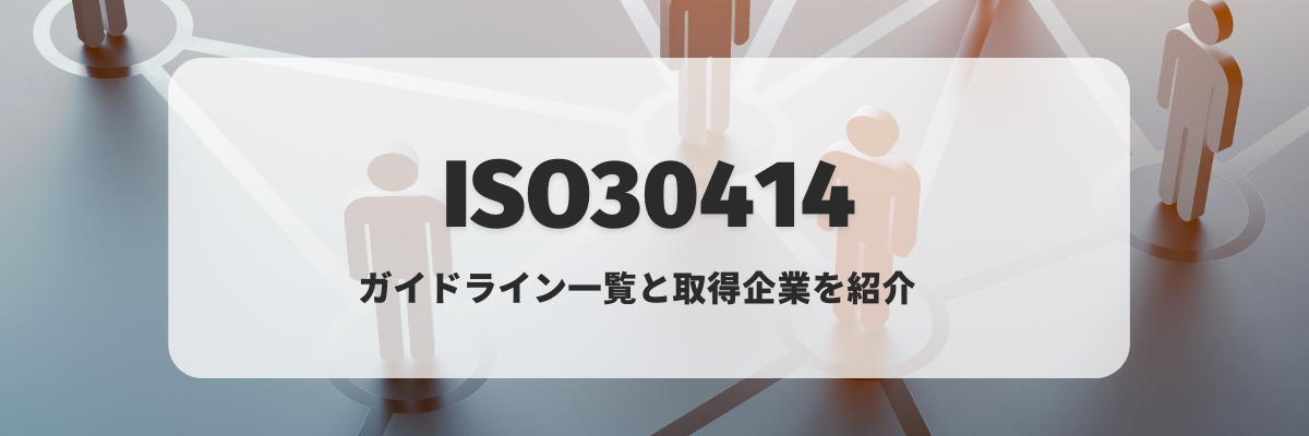 ISO30414とは？項目一覧と取得企業事例、認証取得のポイントを紹介 | 社内ポータル・SNSのTUNAG(ツナグ)