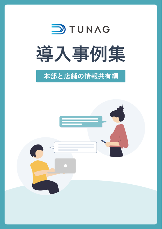 【本部と店舗の情報共有編】導入事例集 | 社内ポータル・SNSのTUNAG(ツナグ)