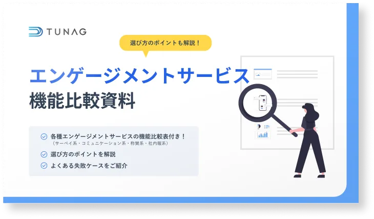 エンゲージメントサービス機能比較資料 | 社内ポータル・SNSのTUNAG