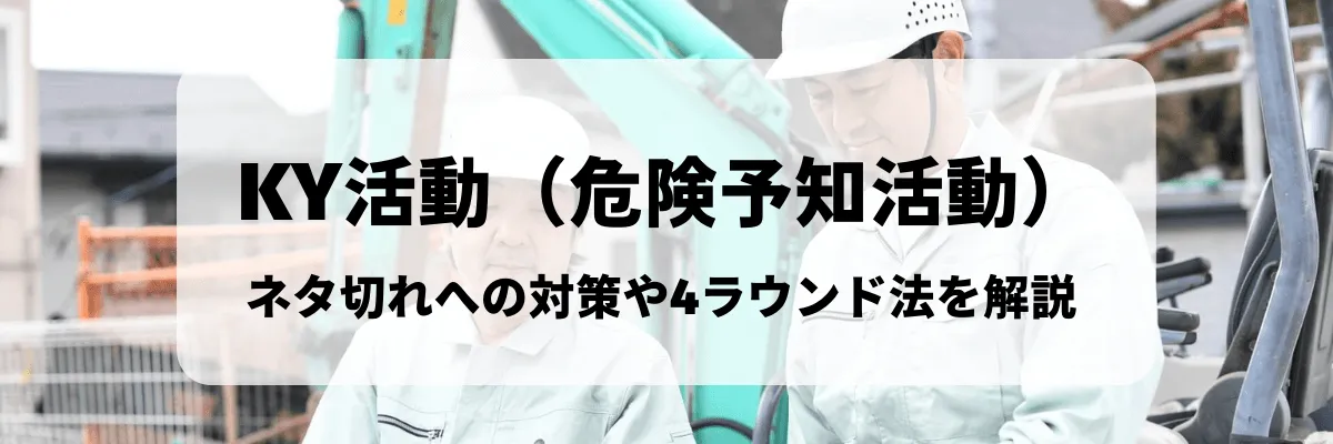 KY活動（危険予知活動）のネタ切れへの対策や4ラウンド法を解説 | 社内ポータル・SNSのTUNAG(ツナグ)