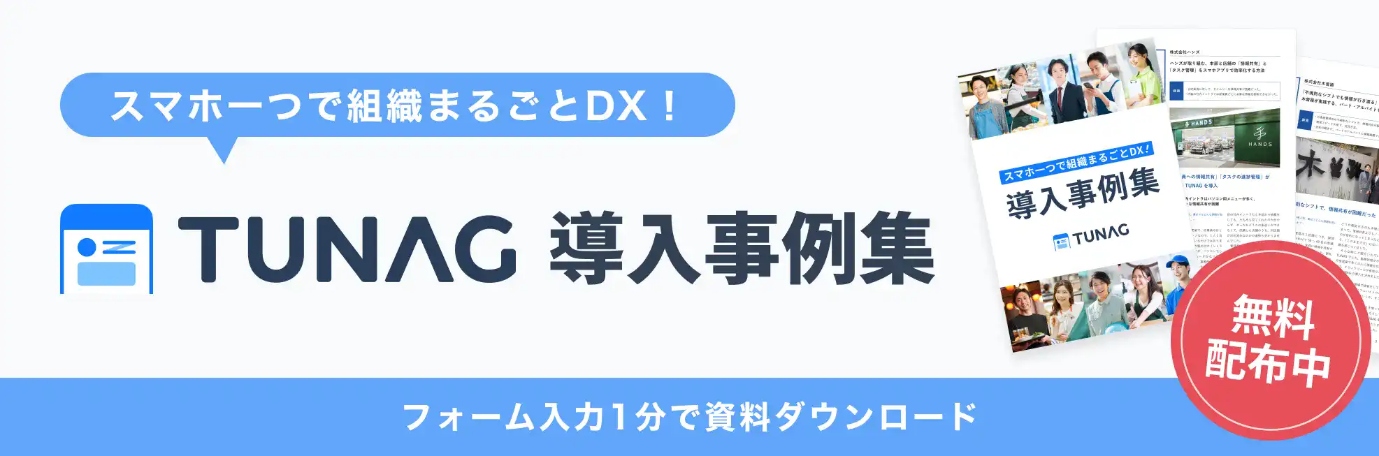 TUNAG導入事例集 | 社内ポータル・SNSのTUNAG(ツナグ)