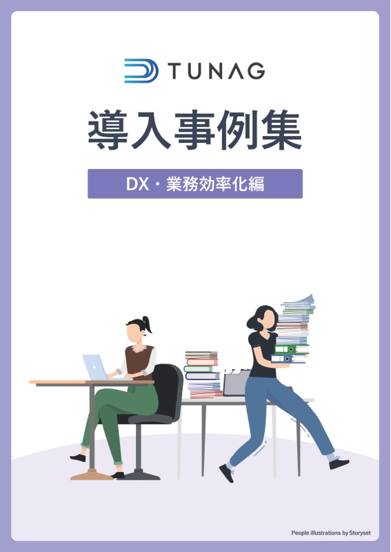 【DX・業務効率化編】導入事例集 | 社内ポータル・SNSのTUNAG(ツナグ)