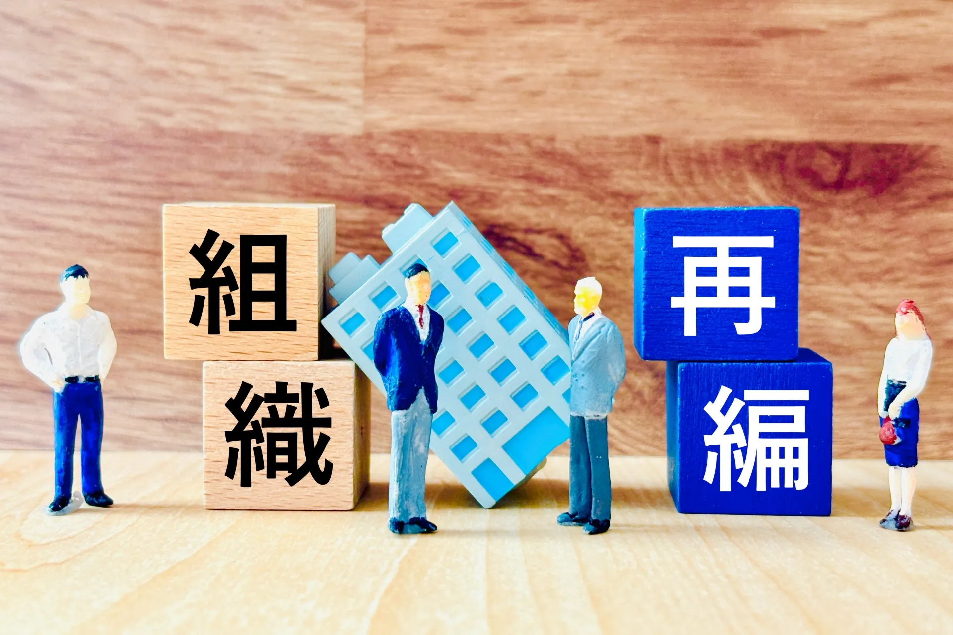 組織再編とは？4つの手法とメリット・成功のポイントを解説 | TUNAG(ツナグ)