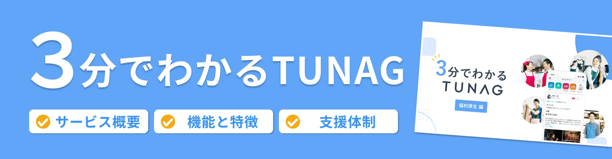 サービス資料ダウンロード | 福利厚生ツールTUNAG | 社内ポータル・SNSのTUNAG(ツナグ)