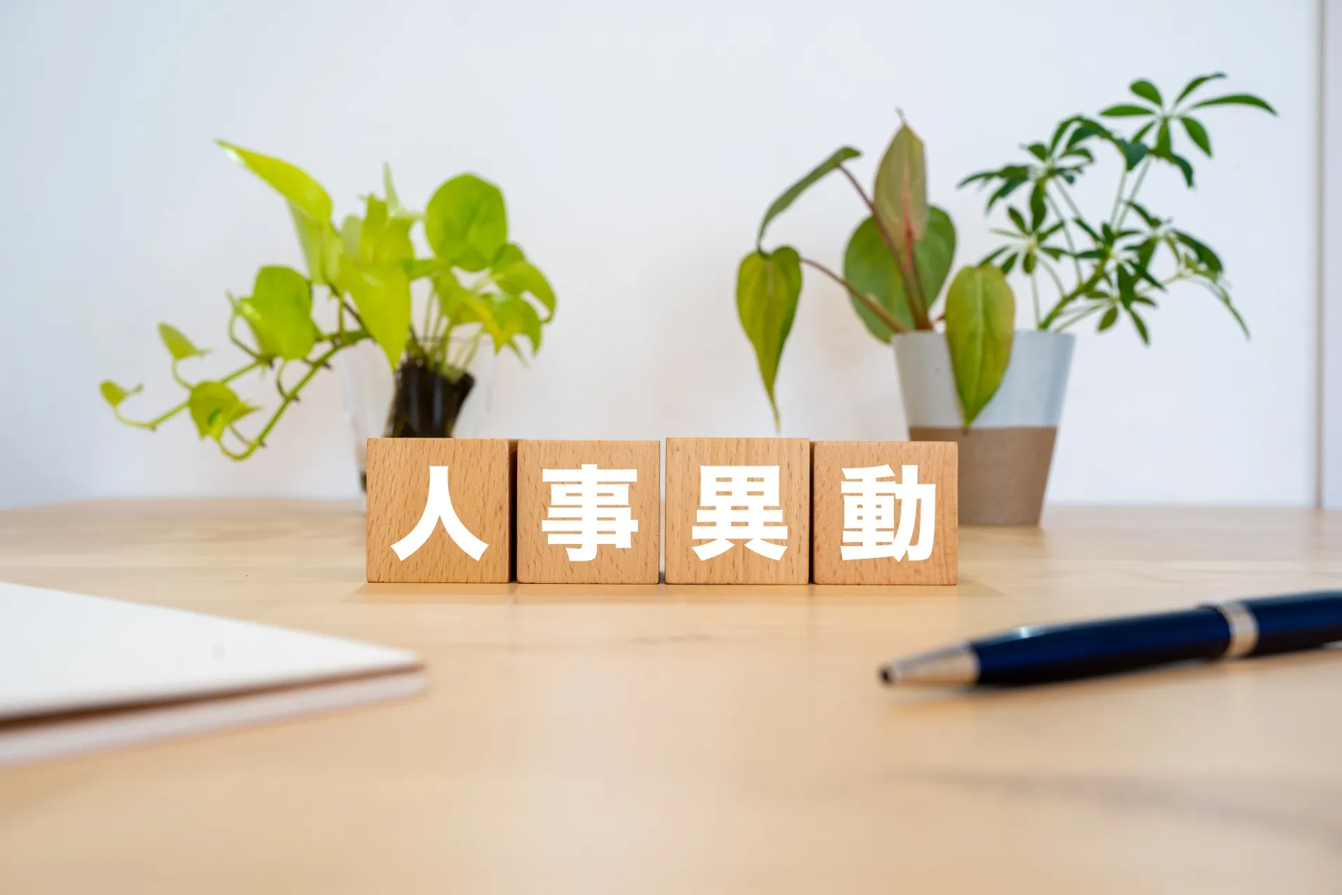 やってはいけない人事異動6選。満足度を下げない異動の進め方も解説 | TUNAG(ツナグ)