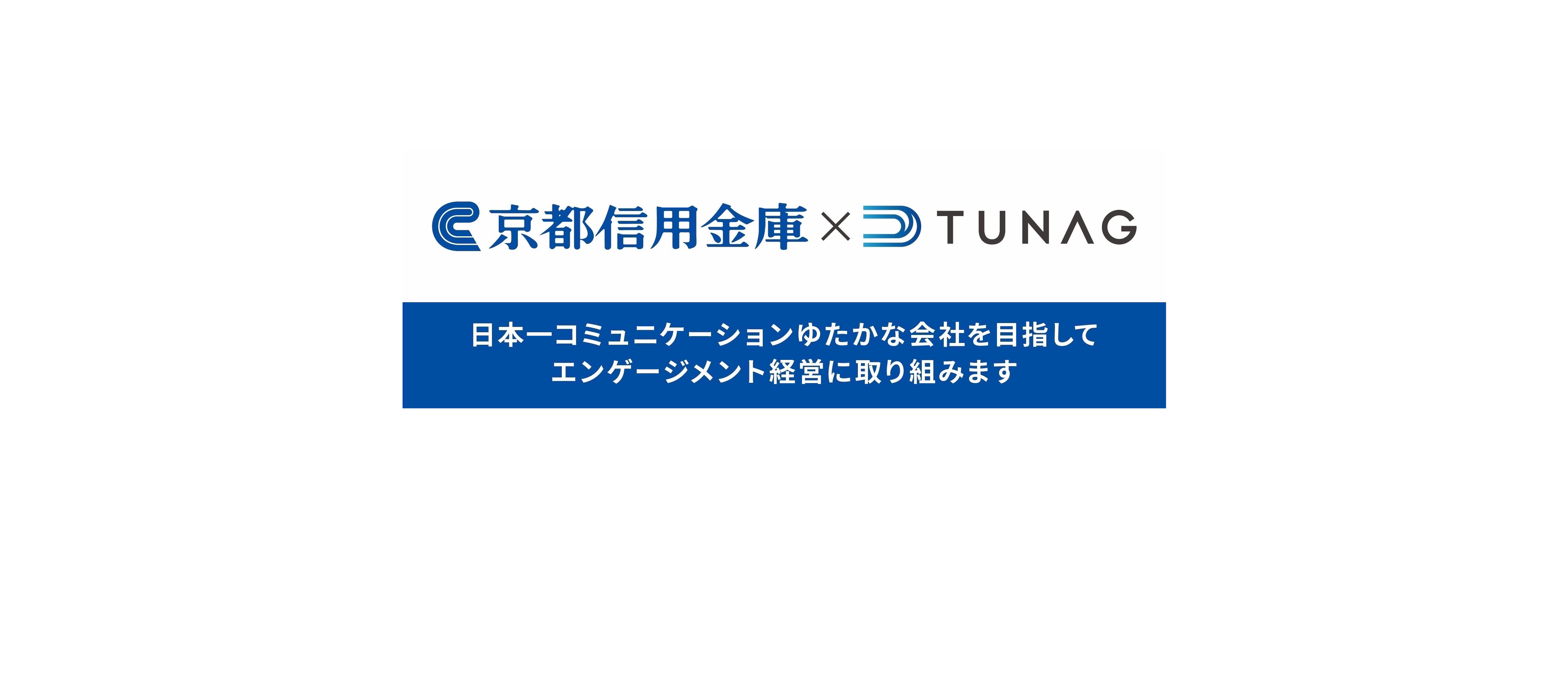 「日本一コミュニケーションがゆたかになる会社を目指す」京都信用金庫様がTUNAGを導入 | TUNAG(ツナグ)