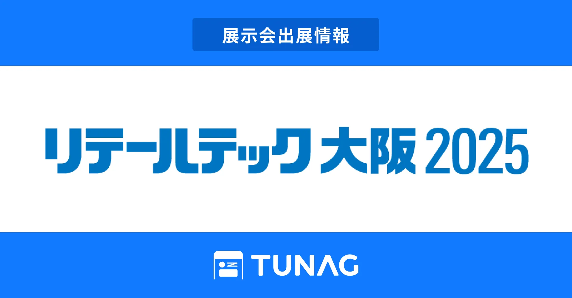 エンゲージメント向上を実現する「TUNAG」、第5回リテールテック大阪に出展！ | TUNAG(ツナグ)