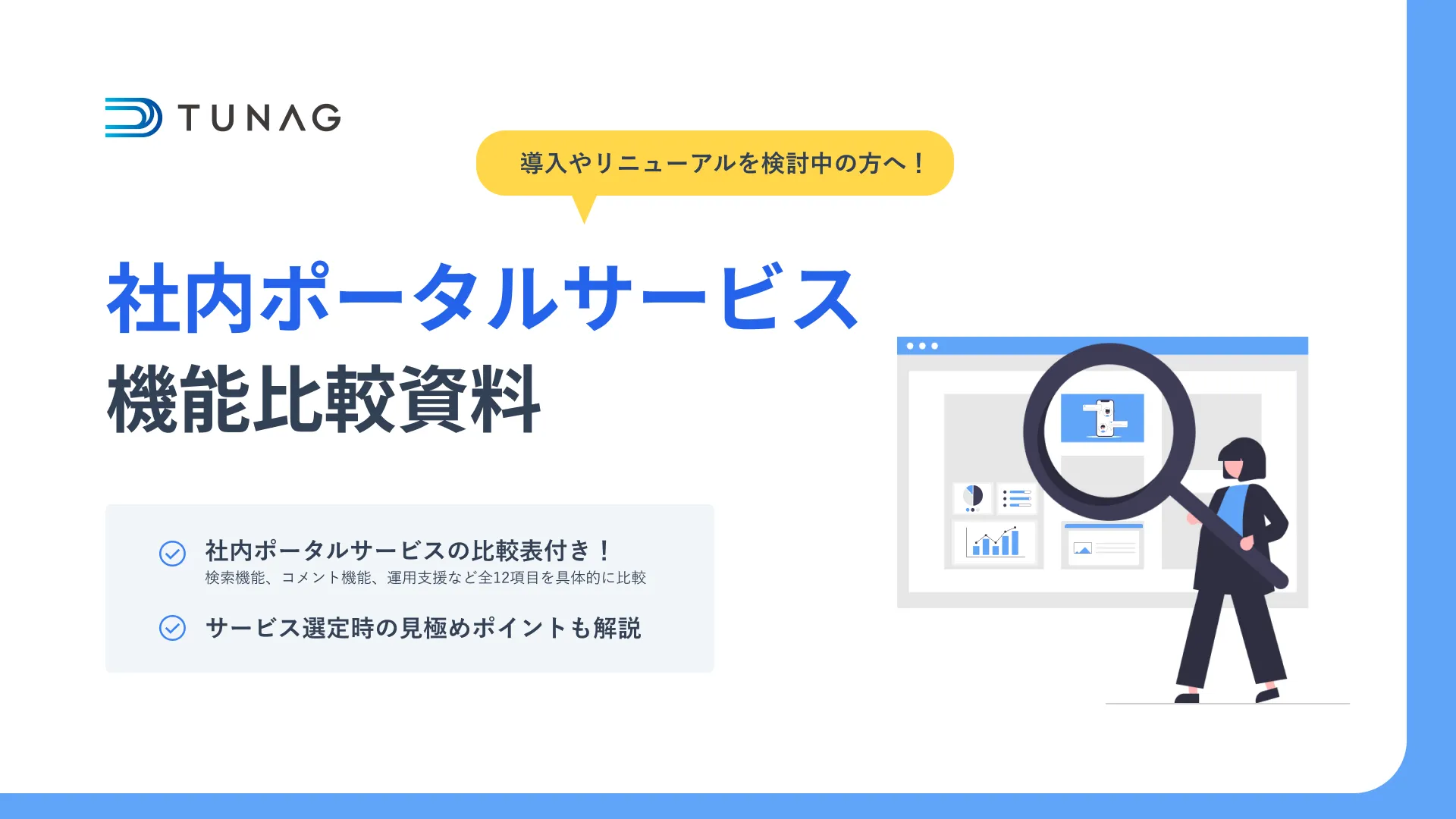 社内ポータルサービス機能比較資料 | 社内ポータル・SNSのTUNAG(ツナグ)