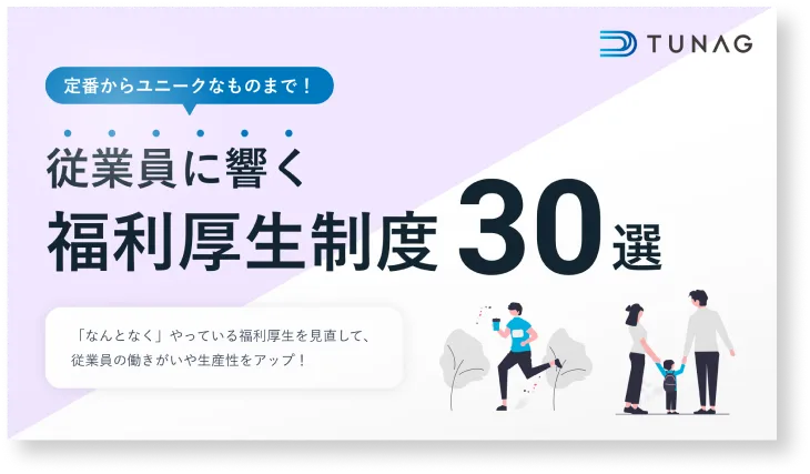 従業員に響く福利厚生制度30選 | 社内ポータル・SNSのTUNAG(ツナグ)