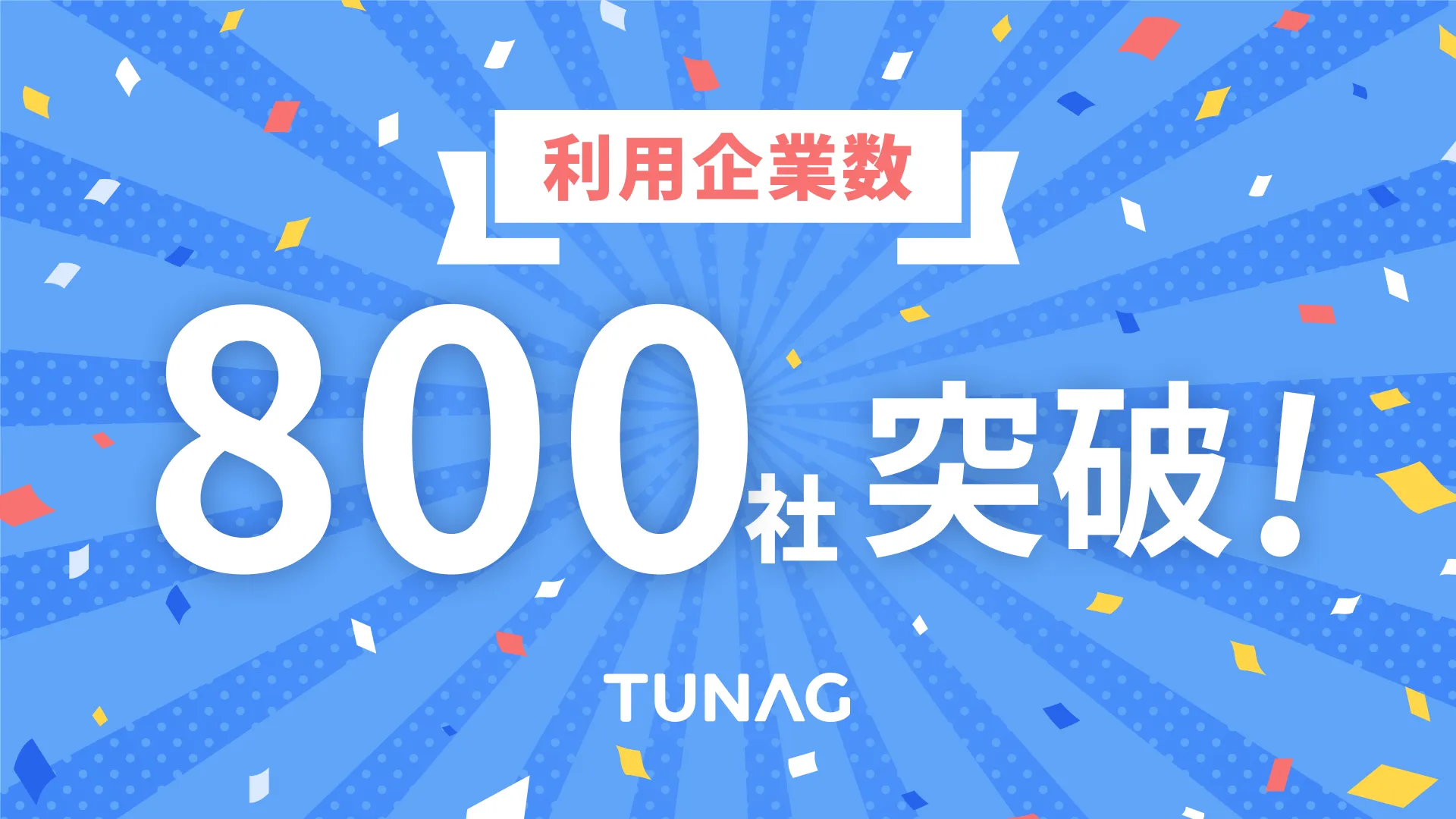 TUNAG、利用企業数が800社を突破！ | TUNAG(ツナグ)