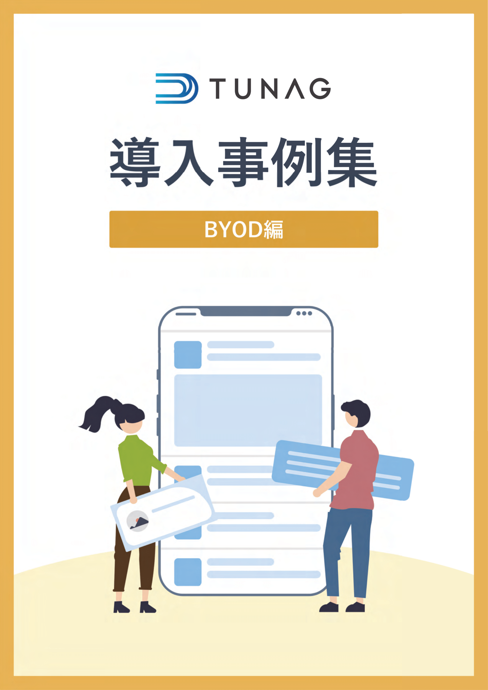 【BYOD編】導入事例集 | 社内ポータル・SNSのTUNAG(ツナグ)