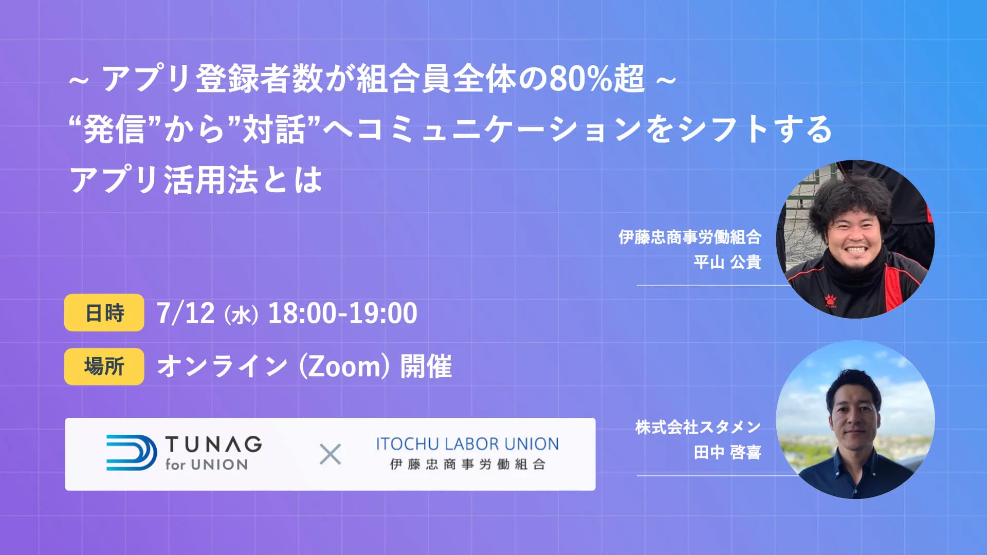 〜TUNAG登録者数は組合員全体の80%超〜 “発信”から”対話”へコミュニケーションをシフトするアプリ活用法とは | TUNAG(ツナグ)