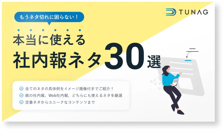 本当に使える社内報ネタ30選 | 社内ポータル・SNSのTUNAG(ツナグ)