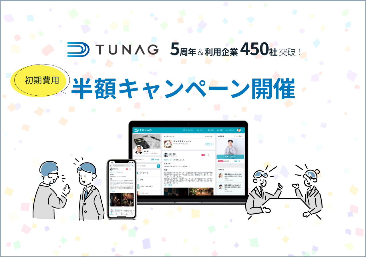 「TUNAG」5周年 ＆ 利用企業数450社を突破！これまでの感謝を込めて、初期費用半額キャンペーンを実施 | TUNAG(ツナグ)