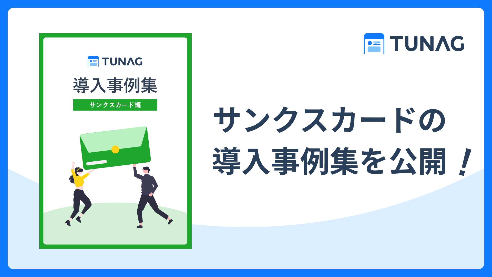 お役立ち資料「TUNAG導入事例集 サンクスカード編」を無料公開！ | TUNAG(ツナグ)