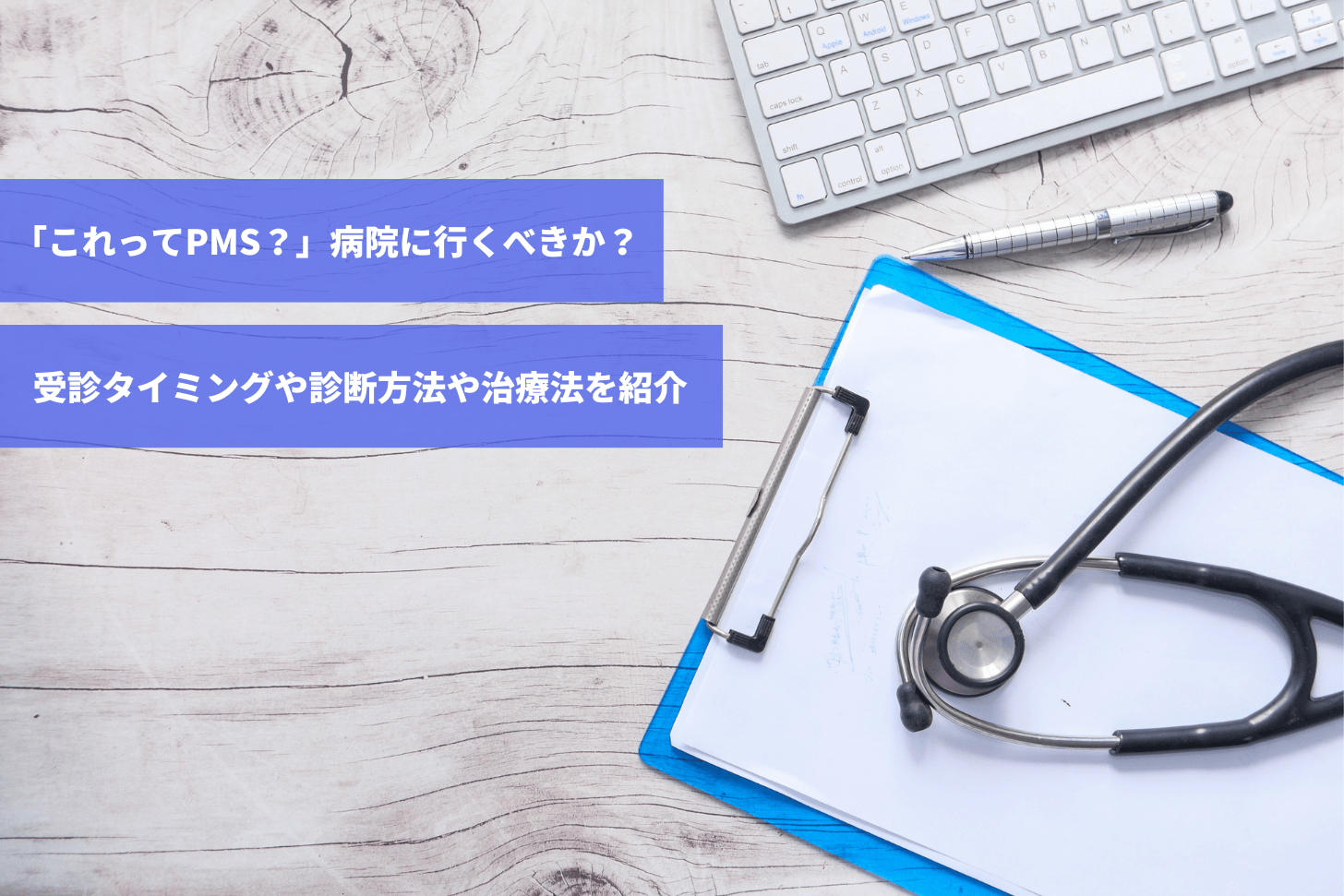 「これってPMS？」病院に行くべきか？受診タイミングや診断方法や治療法を紹介｜スマルナ