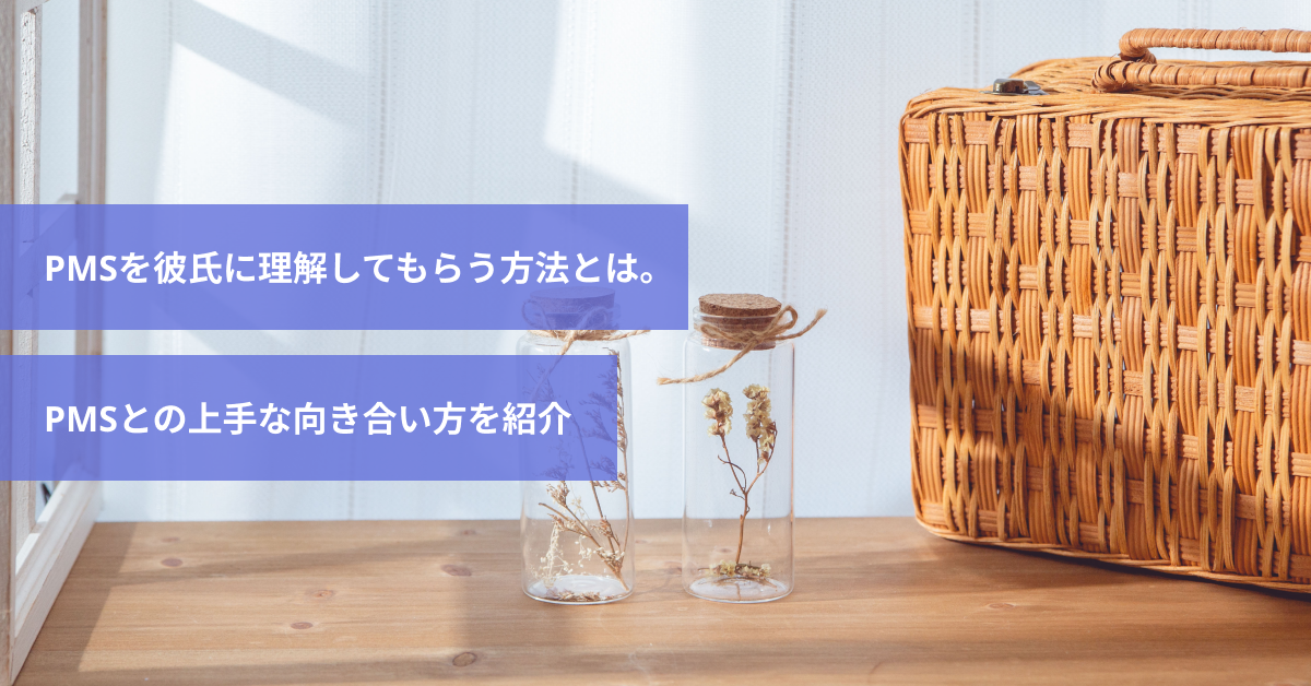 PMSを彼氏に理解してもらう方法とは。PMSとの上手な向き合い方を紹介｜スマルナ