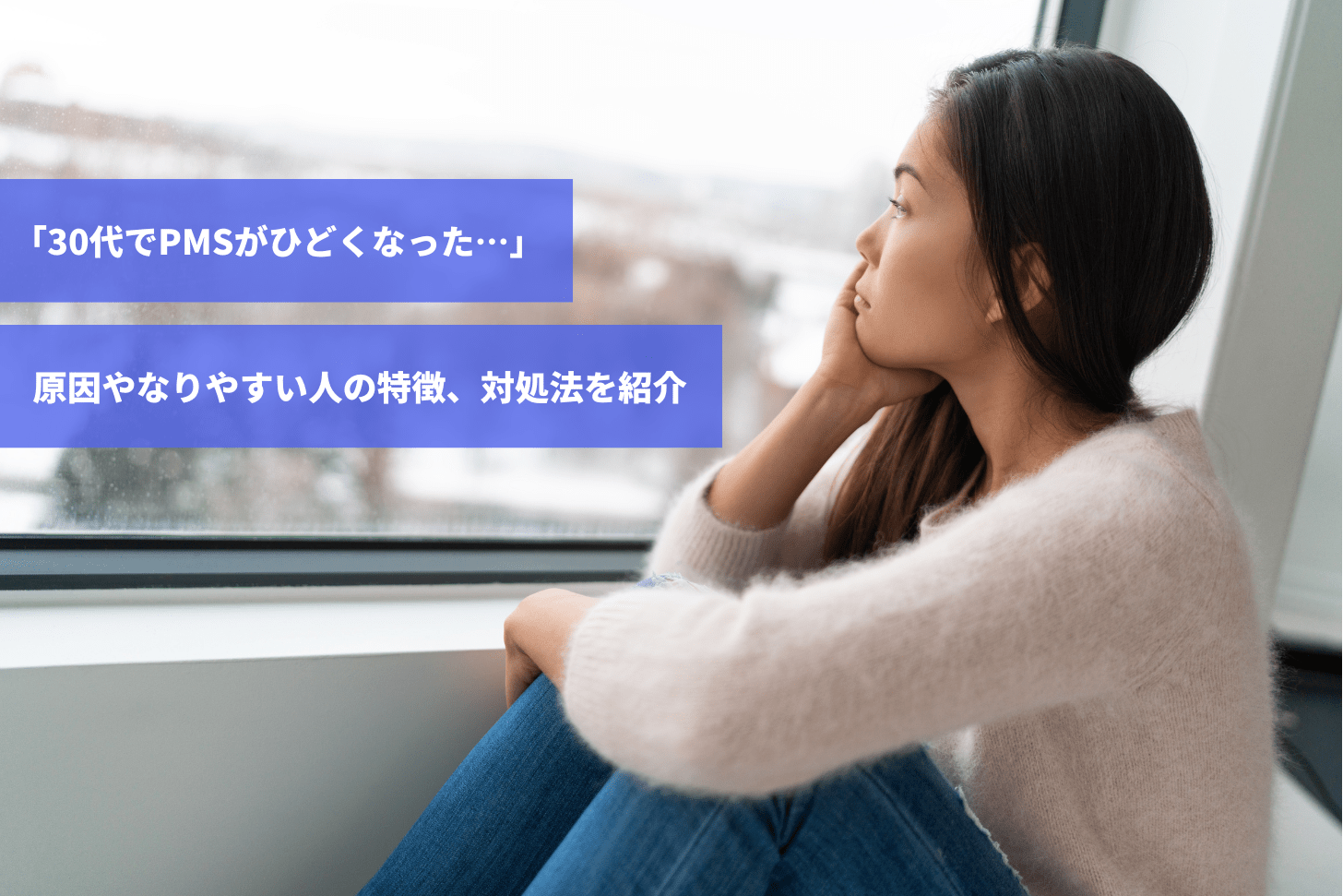 「30代でPMSがひどくなった…」原因やなりやすい人の特徴、対処法を紹介｜スマルナ