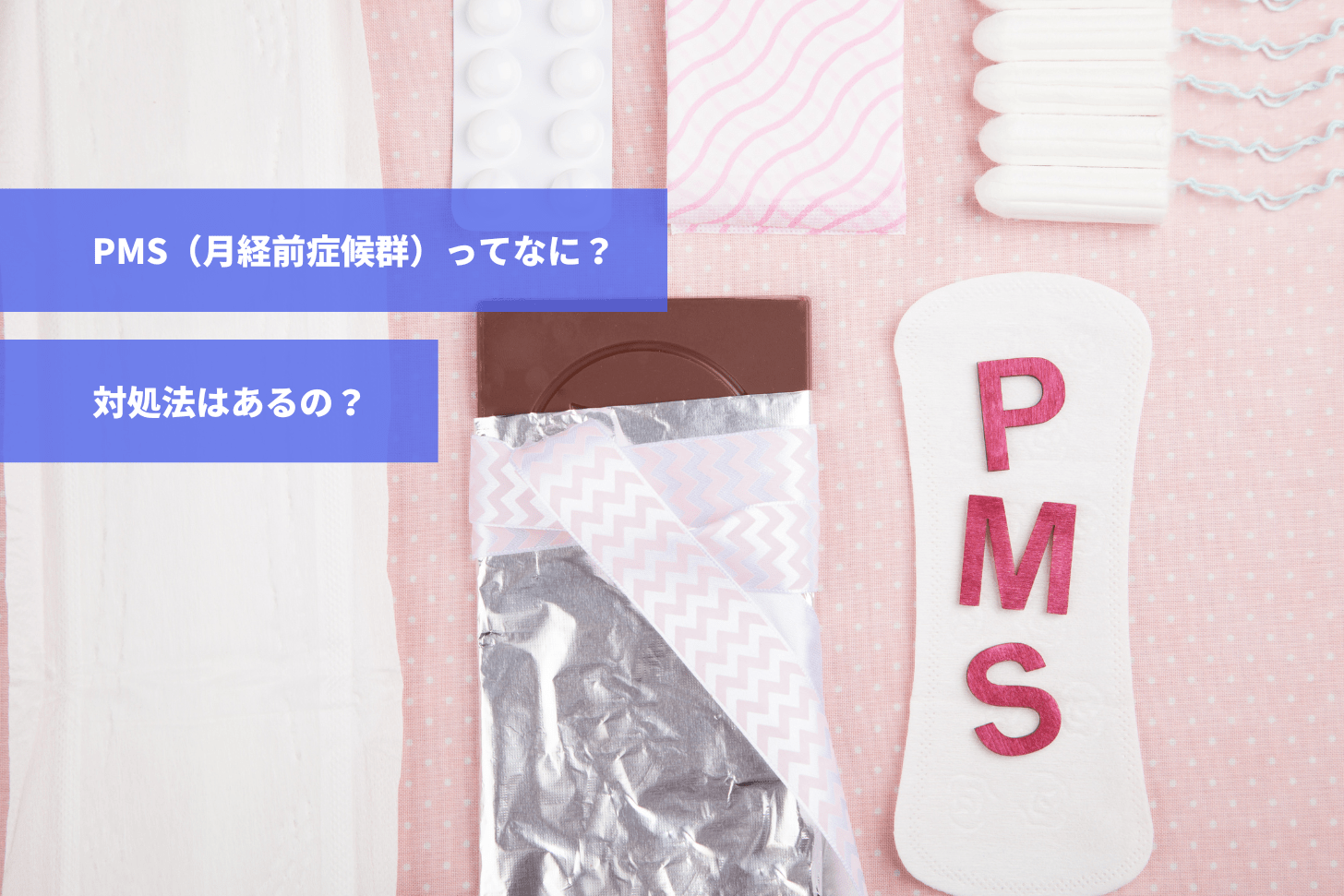 PMSってなに？対処法はあるの？｜スマルナ
