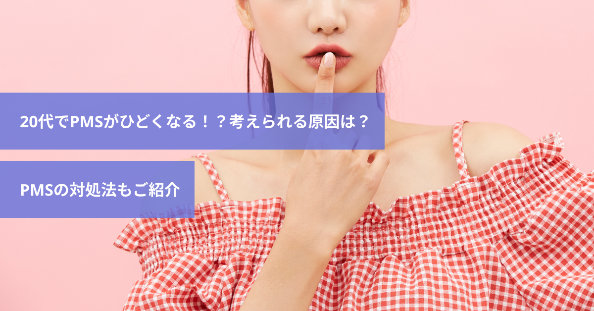 20代でPMSがひどくなる！？考えられる原因は？PMSの対処法もご紹介｜スマルナ
