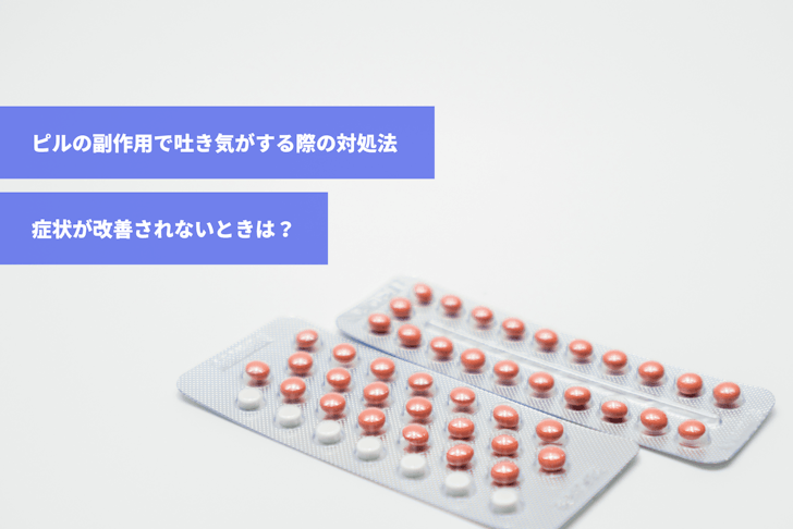 医師監修の低用量ピルに関するコラム一覧|スマルナ 医師監修の低用量ピルに関するコラム一覧|スマルナ