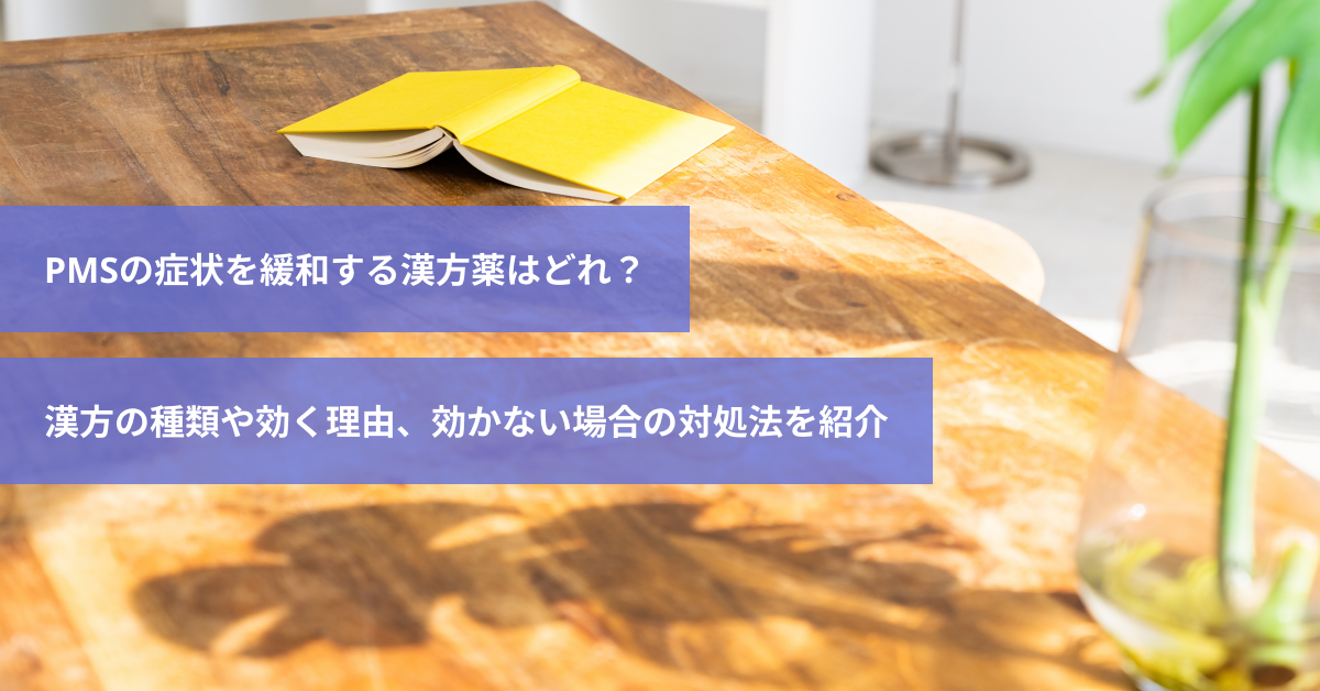 PMSの症状を緩和する漢方薬はどれ？漢方の種類や効く理由、効かない場合の対処法を紹介｜スマルナ