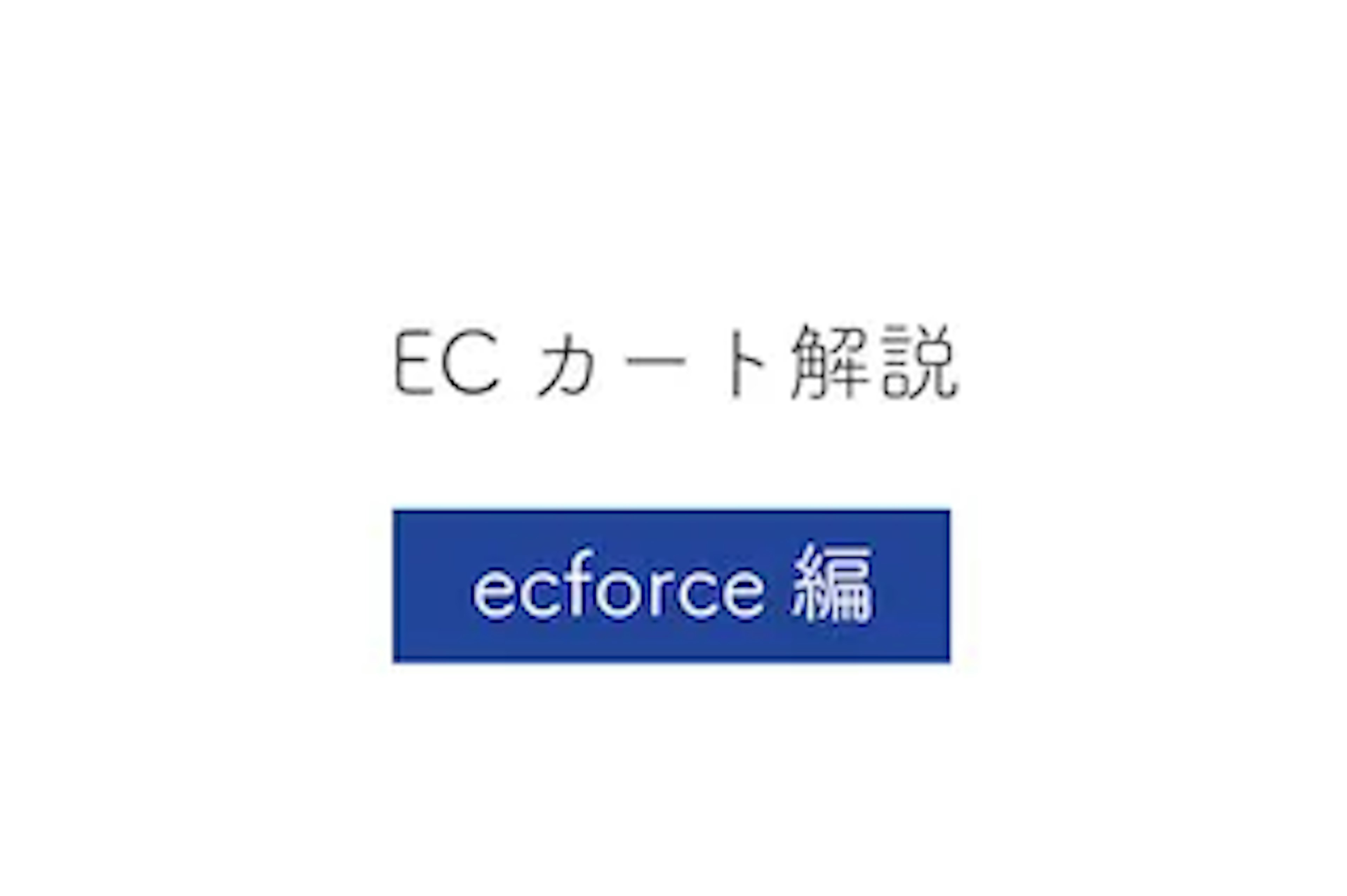 【ecforce編】ECカートシステムのメリット・デメリットや特徴を解説