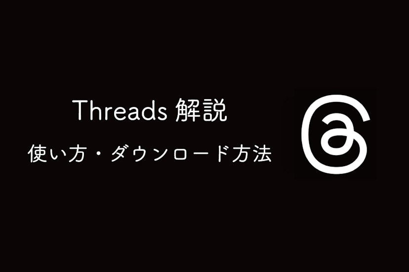 新SNS「Threads」とは？使い方・ダウンロード方法・機能を解説