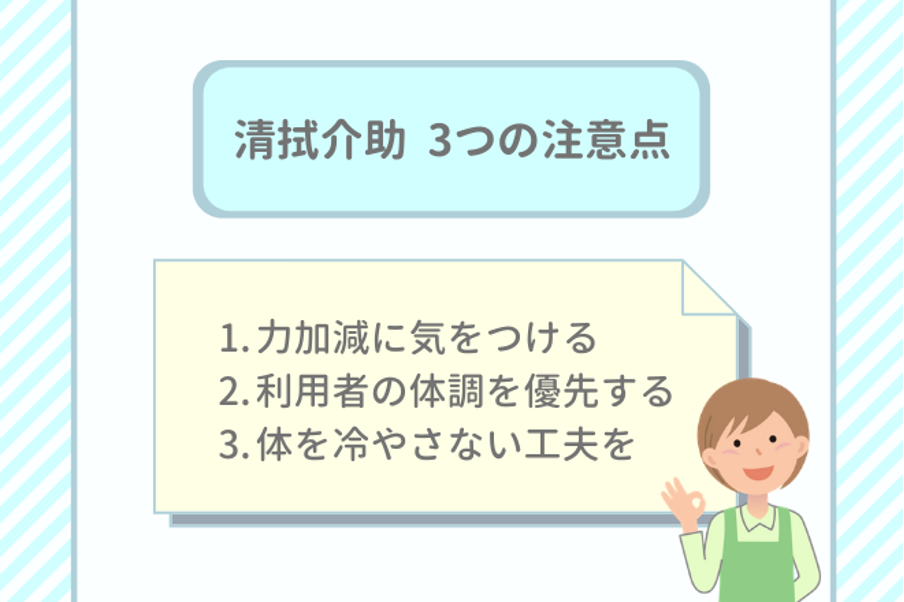 清拭介助の手順や注意点をわかりやすく解説！