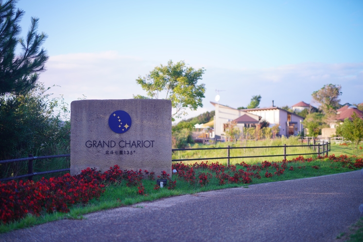 Grand Chariot 北斗七星135°