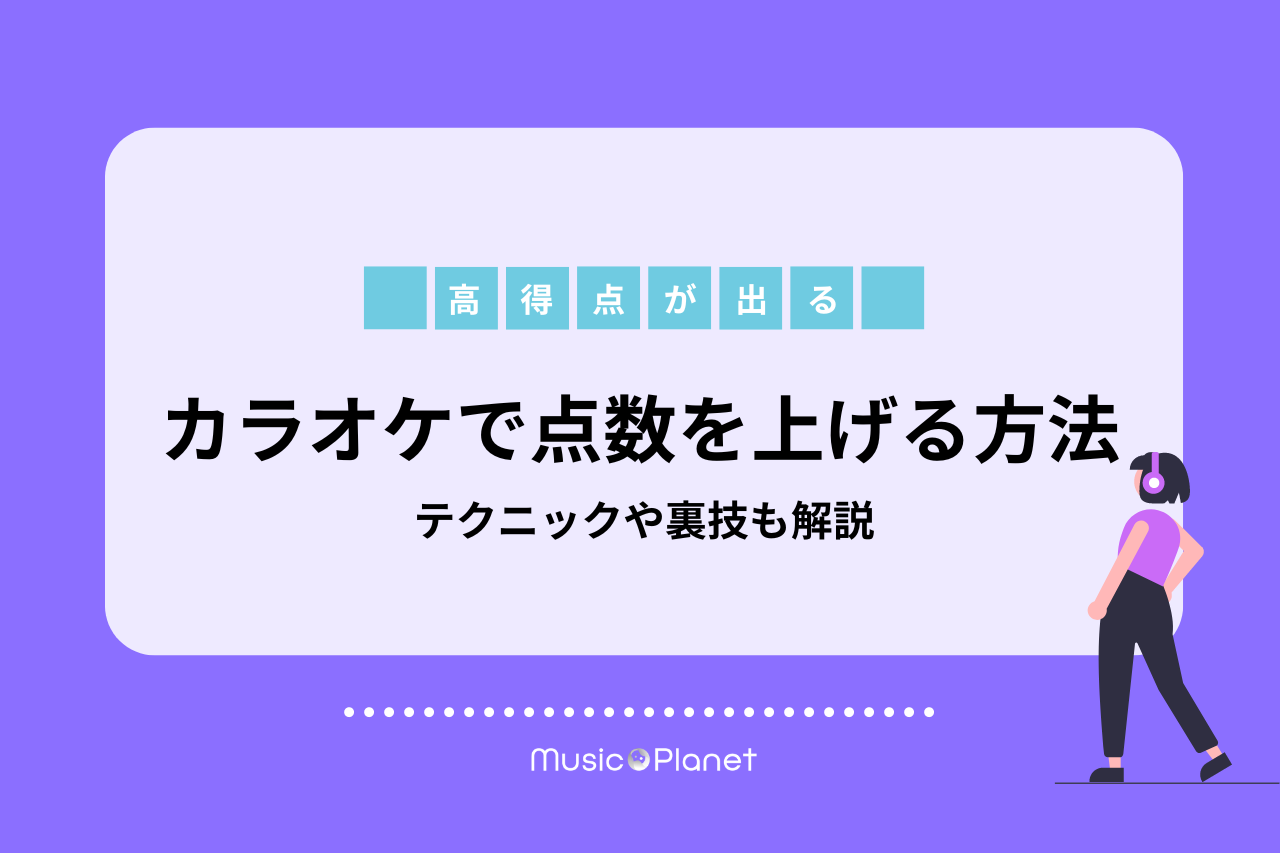 カラオケで点数を上げる方法！高得点が出るテクニックや裏技も紹介 | 【公式】Music Planet（ミュージックプラネット）