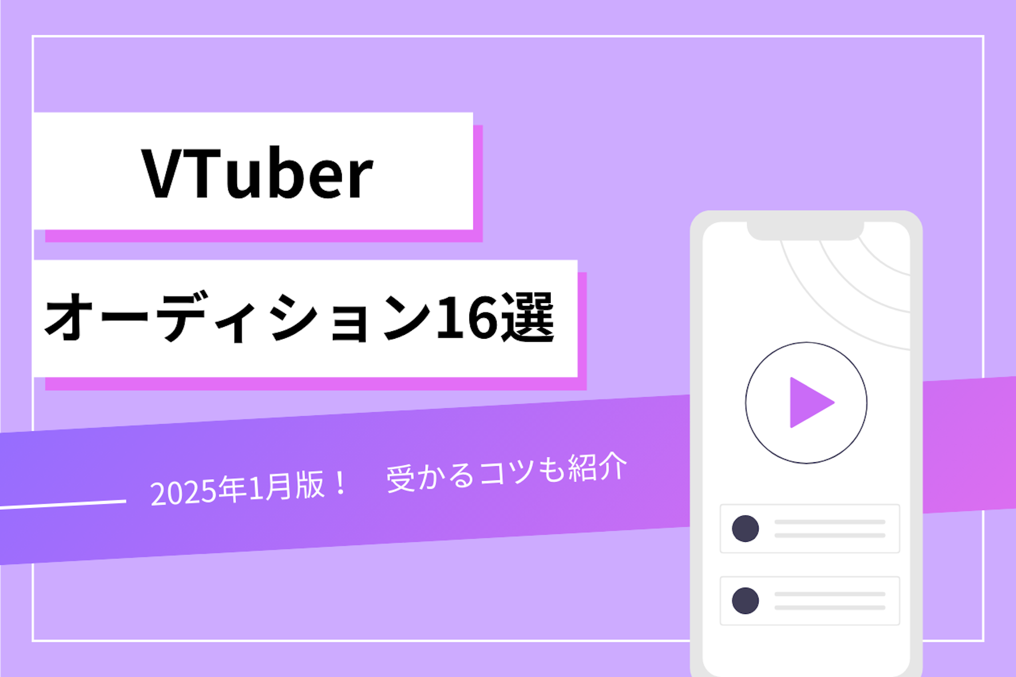 【2025年1月最新！】VTuberオーディション情報16選 | 【公式】Music Planet（ミュージックプラネット）