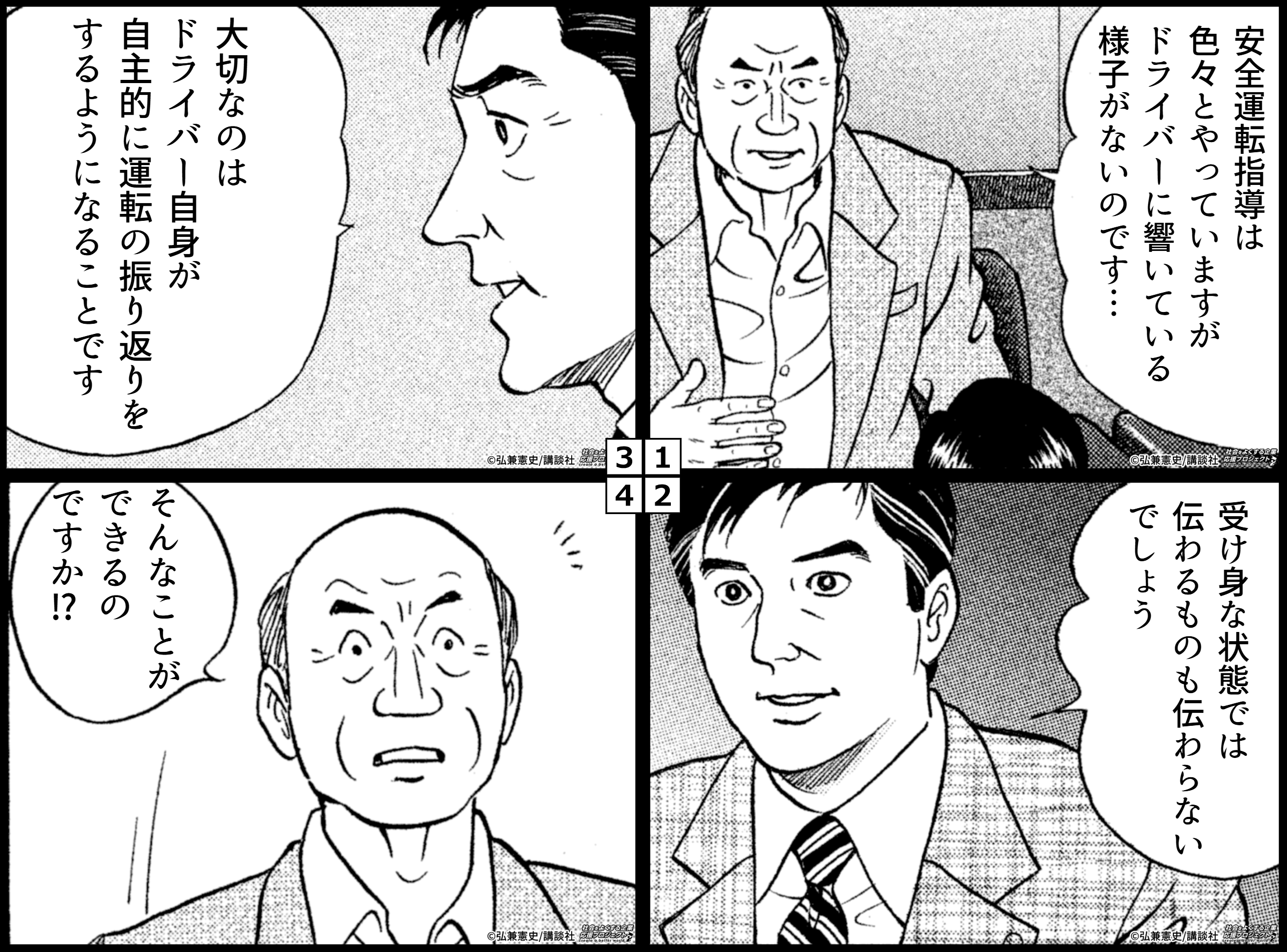 島耕作と考える安全管理｜一方的な運転指導に効果を感じていますか？ | DRIVE CHART（ドライブチャート）- 次世代AIドラレコサービス