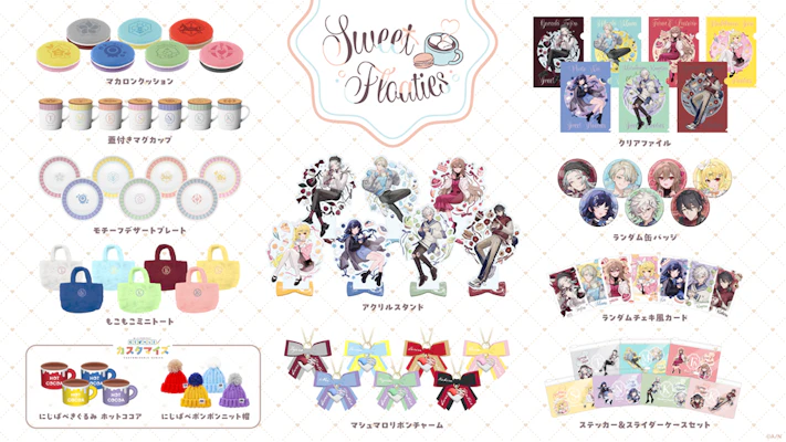 にじさんじから「Sweet Floaties」グッズが登場！2025年11月20日(木)17時から販売開始！ | にじさんじ