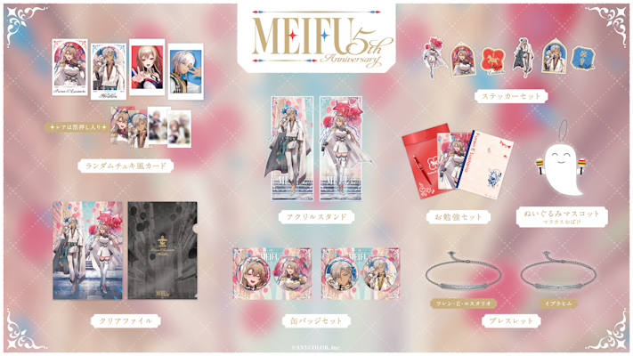 MEIFU 5th Anniversary」グッズが2025年1月23日(木)18時より販売 MEIFU 5th Anniversary」グッズが2025年1月23日(木)18時より販売