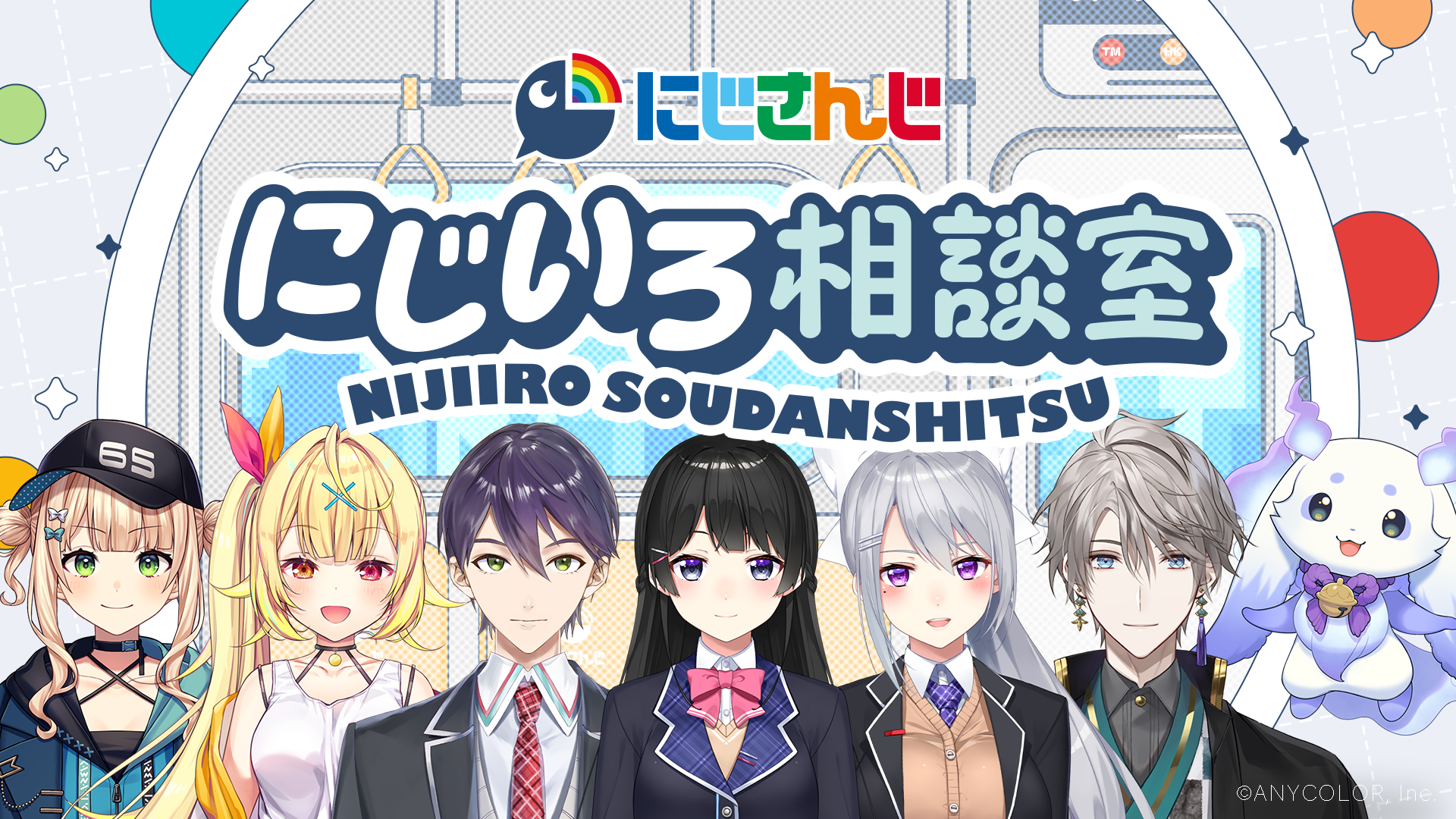 「にじさんじ」が通勤・通学時間に“虹”をかける——『にじいろ相談室』が番組配信プラットフォーム「TRAIN TV®」にて2025年6月23日(月)より期間限定で放映！ | にじさんじ