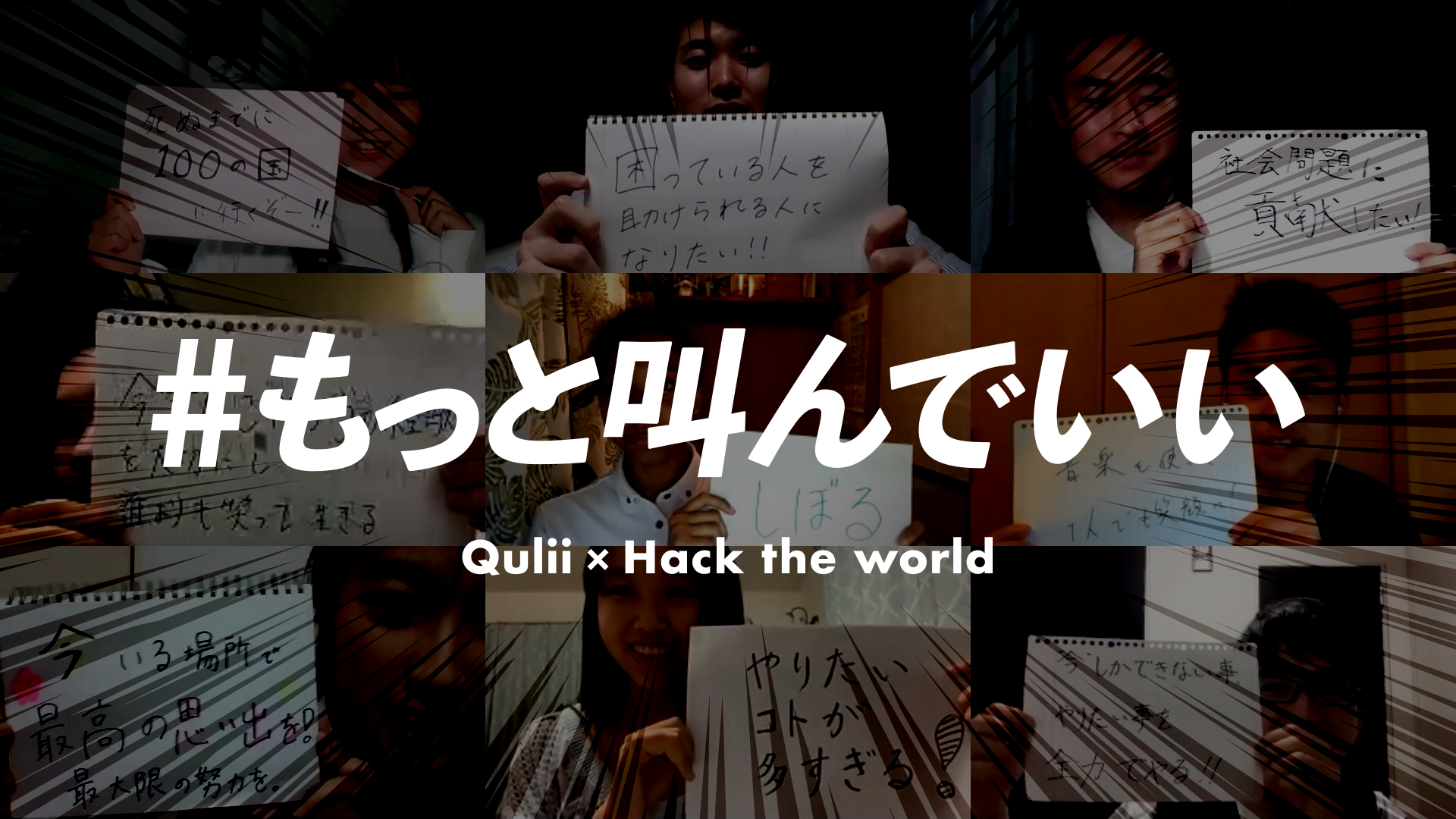 「Hack the World -もっと叫んでいい-」に向けたキャンペーンサイトを公開 - キュリー株式会社