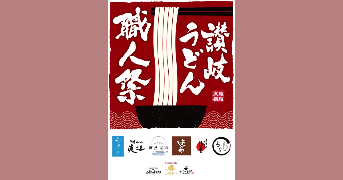 讃岐うどん職人祭2026｜ここのうどんは、生きている。丸亀製麺