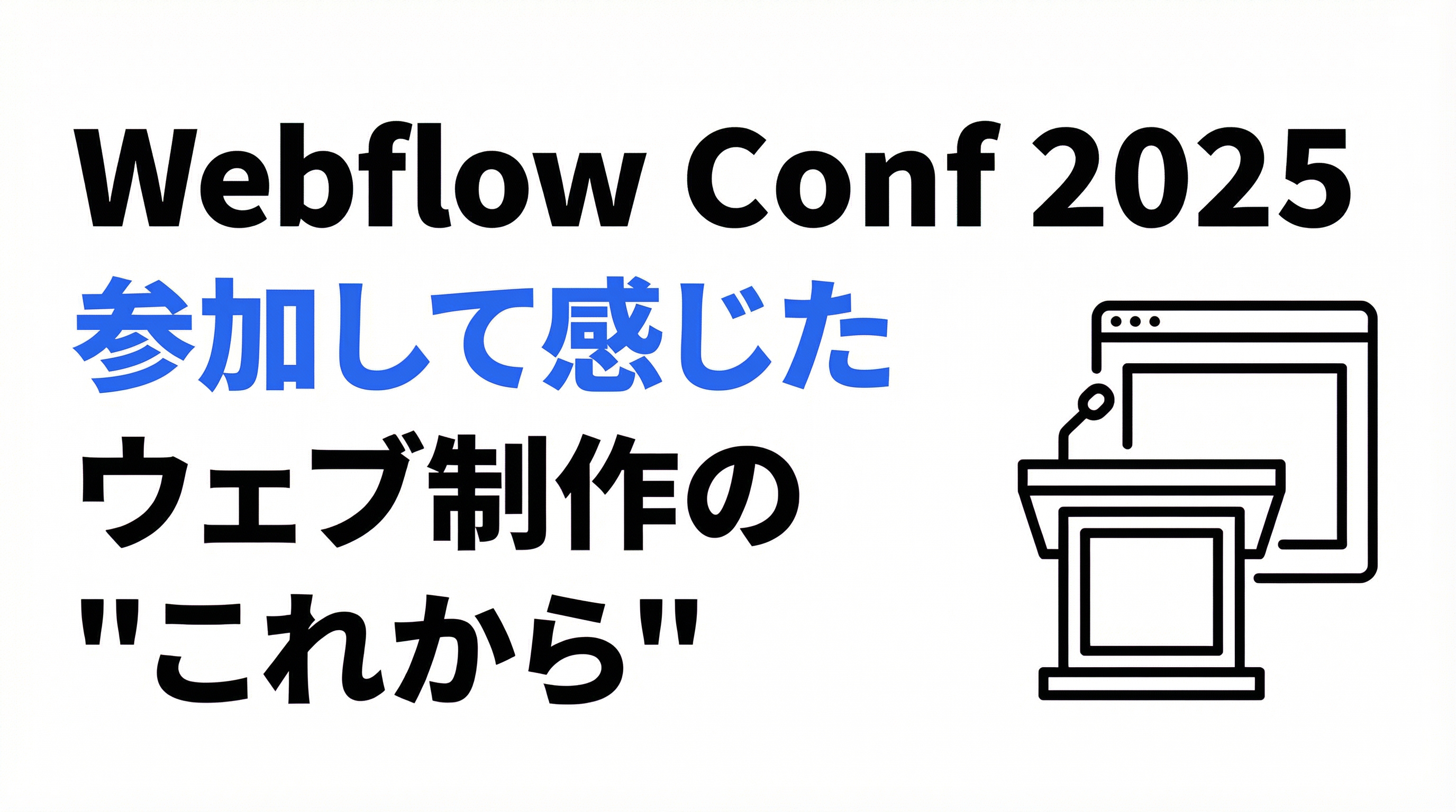 Webflow Conf 2025に参加して感じた、ウェブ制作の「これから」の話 | F2T