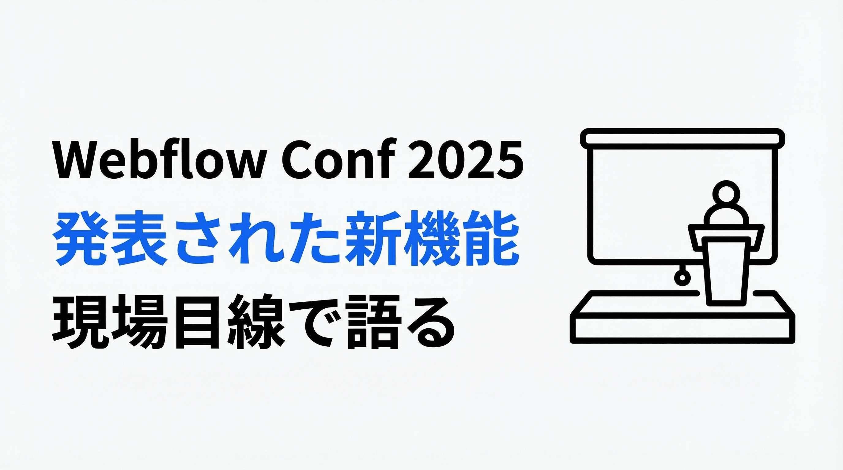 Webflow Conf 2025で発表された新機能がヤバい件について、現場目線で語ってみる | F2T