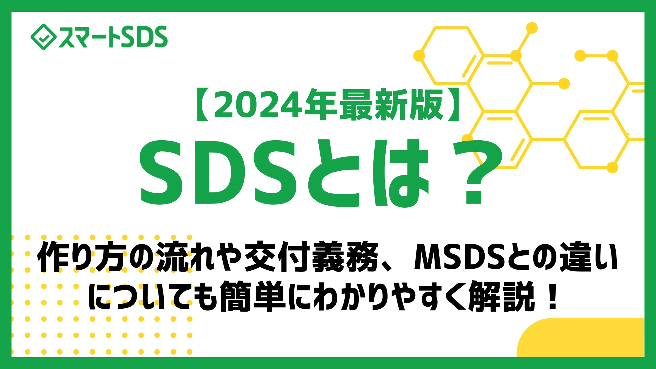 SDS(安全データシート)とは？ 交付義務や作成方法、項目について簡単にわかりやすく解説！ | スマートSDS ジャーナル