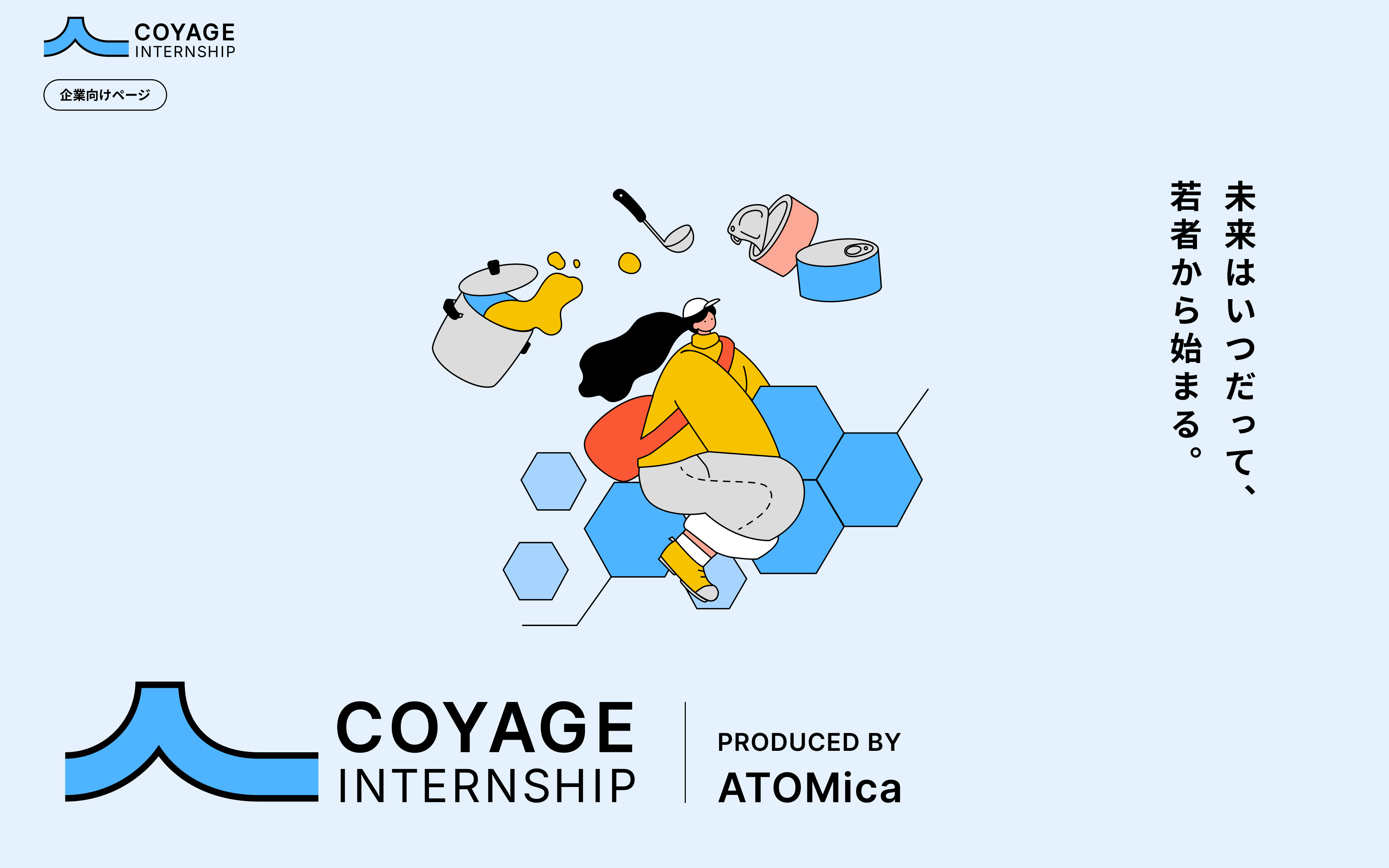 ATOMica | ATOMica、「Coyageインターンシップ」の企業様向け特設WEBページを公開。