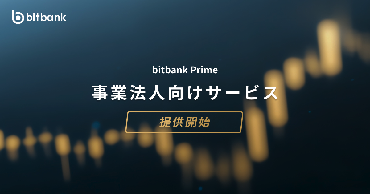 「bitbank Prime」提供開始のお知らせ
