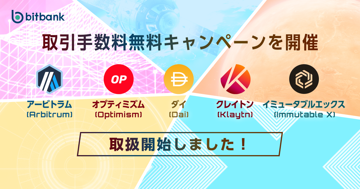 アービトラム（ARB）、オプティミズム（OP）、ダイ（DAI）、クレイトン（KLAY）、イミュータブルエックス（IMX）の取扱いを開始しました ...