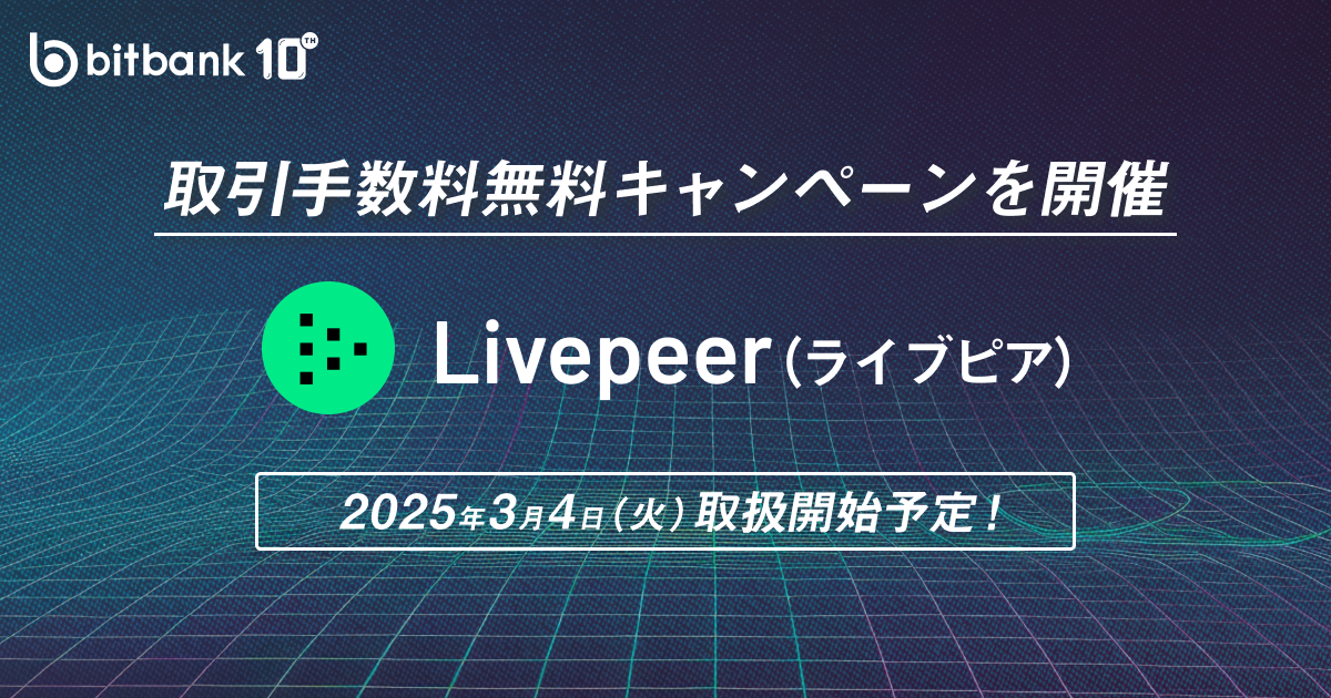 【予告】ライブピア（LPT）の取扱い開始のお知らせ / Launching Livepeer (LPT)
