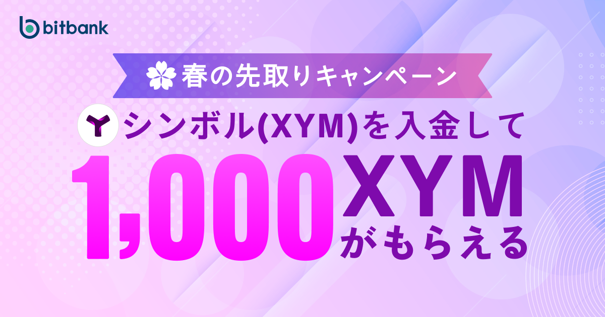 「1,000シンボル（XYM）がもらえる！春の先取りキャンペーン」がスタート