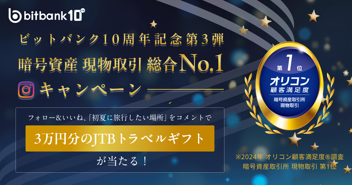 3万円分のJTBトラベルギフトが当たる！「ビットバンク10周年記念第3弾！暗号資産 現物取引 総合No.1獲得記念キャンペーン」を開始